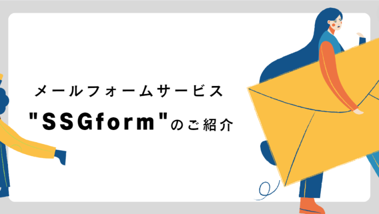 超簡単！メールフォームサービス”SSGform”のご紹介（SSGとSSRについても合わせて解説） | ARCUSS
