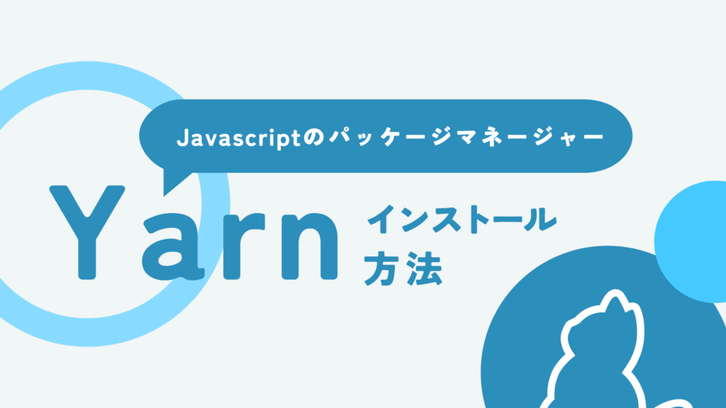 JavaScriptのパッケージマネージャーYarnのインストール方法を解説！【Windows】 | ARCUSS